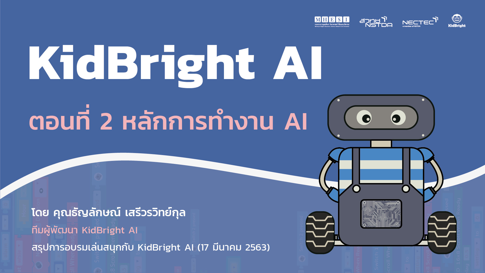 Kidbright AI : ตอนที่ 2 หลักการทำงานของ AI - Coding at School