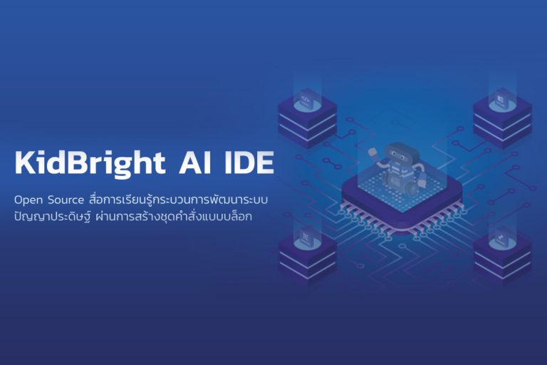 KidBright AI IDE Open Sources - Coding at School