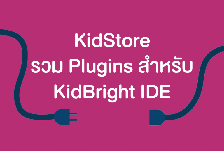 KidStore รวม Plugins สำหรับ KidBright IDE - Coding at School