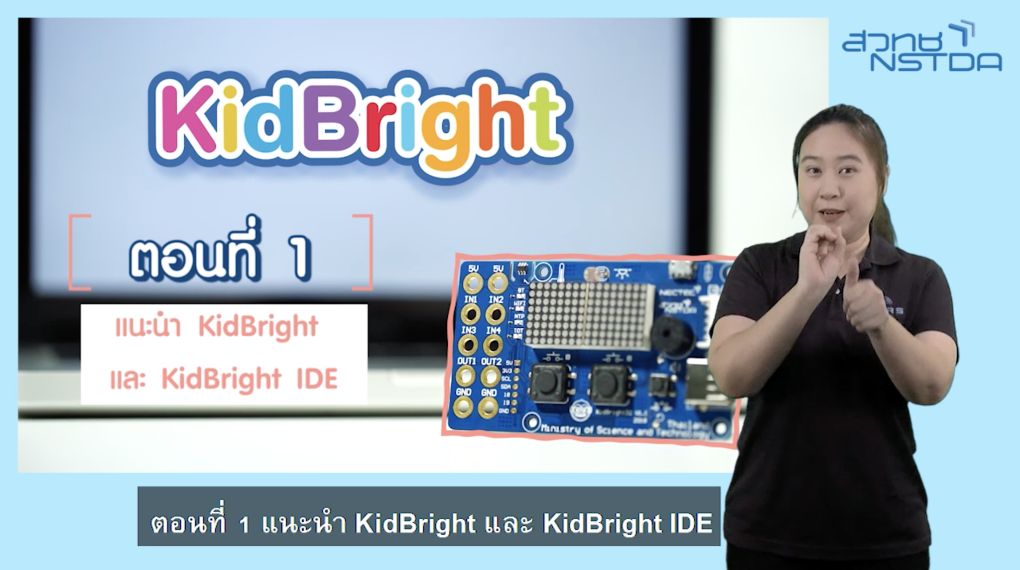 KidBright ตอนที่ 1 แนะนำ KidBright และ KidBright IDE (ภาษามือ) - Coding at School
