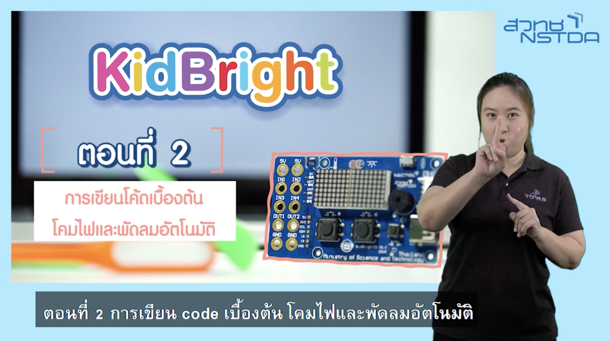 KidBright : ตอนที่ 2 การเขียน code เบื้องต้น “โคมไฟและพัดลมอัตโนมัติ” (ภาษามือ) - Coding at School