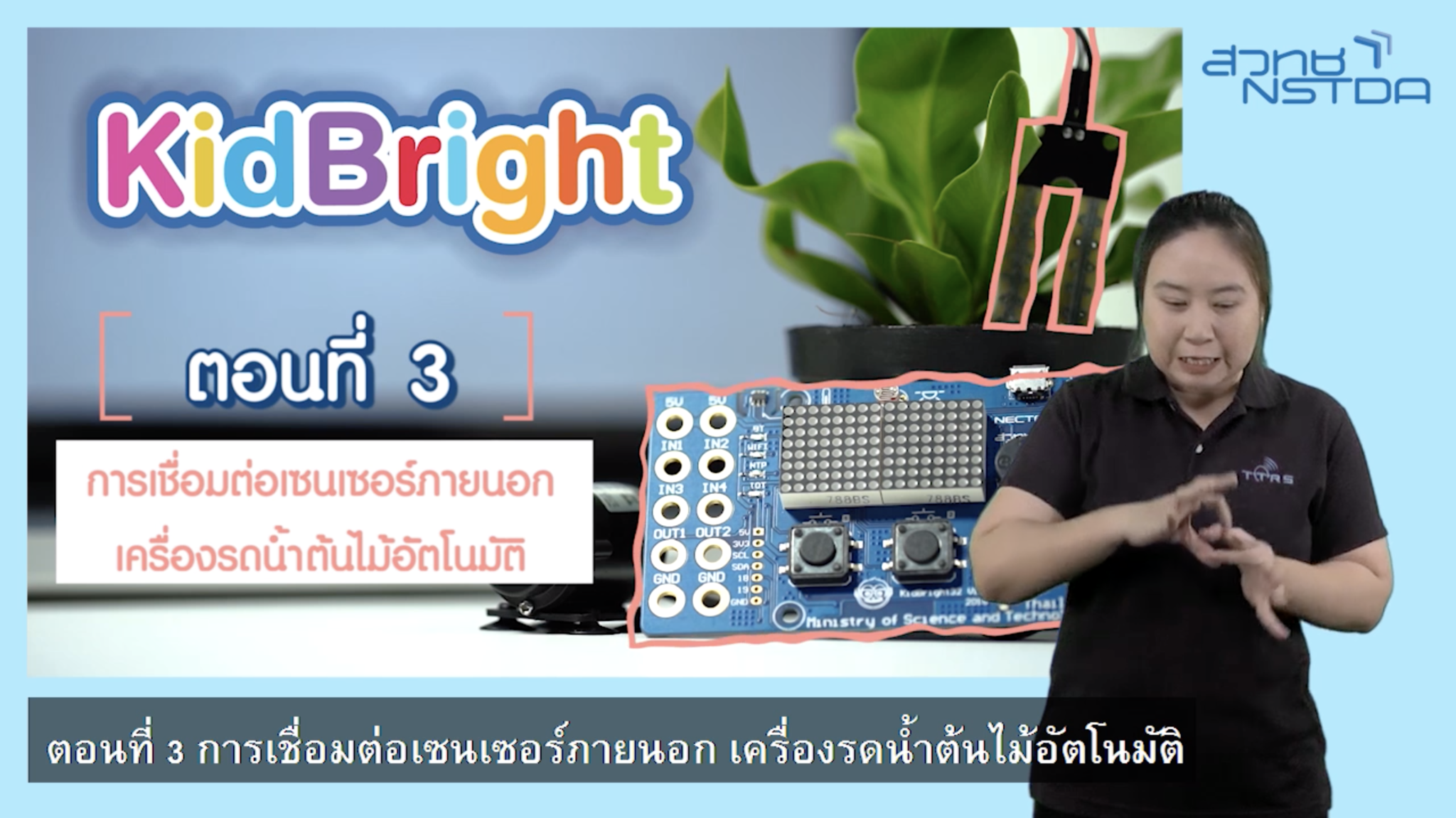 KidBright : ตอนที่ 3 การเชื่อมต่อเซนเซอร์ภายนอก (ภาษามือ) - Coding at School