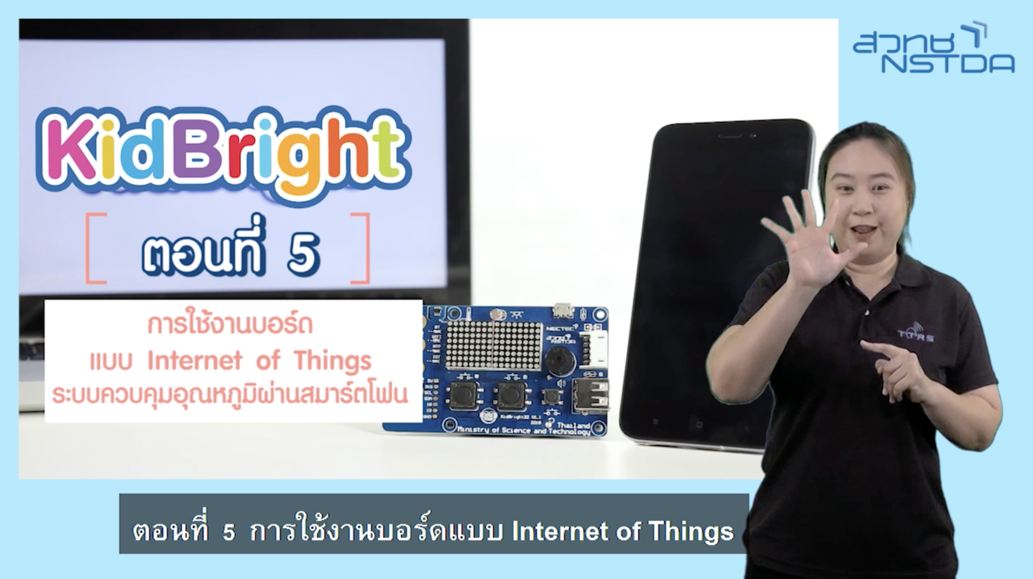 KidBright : ตอนที่ 5 การใช้งานบอร์ดแบบ IoT (ภาษามือ) - Coding at School
