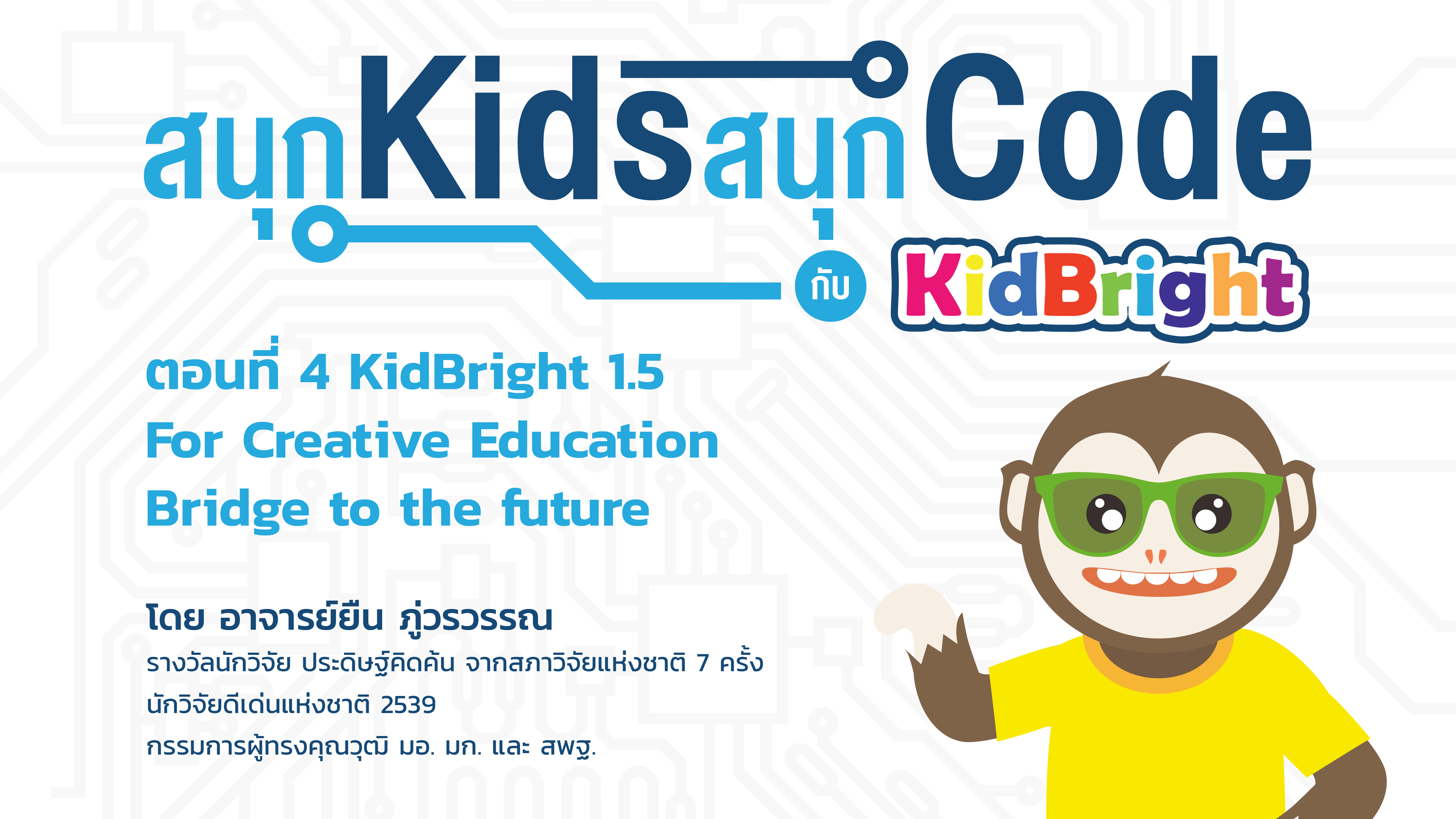 ตอนที่ 4 KidBright Version 1.5 For Creative Education Bridge to the future - Coding at School