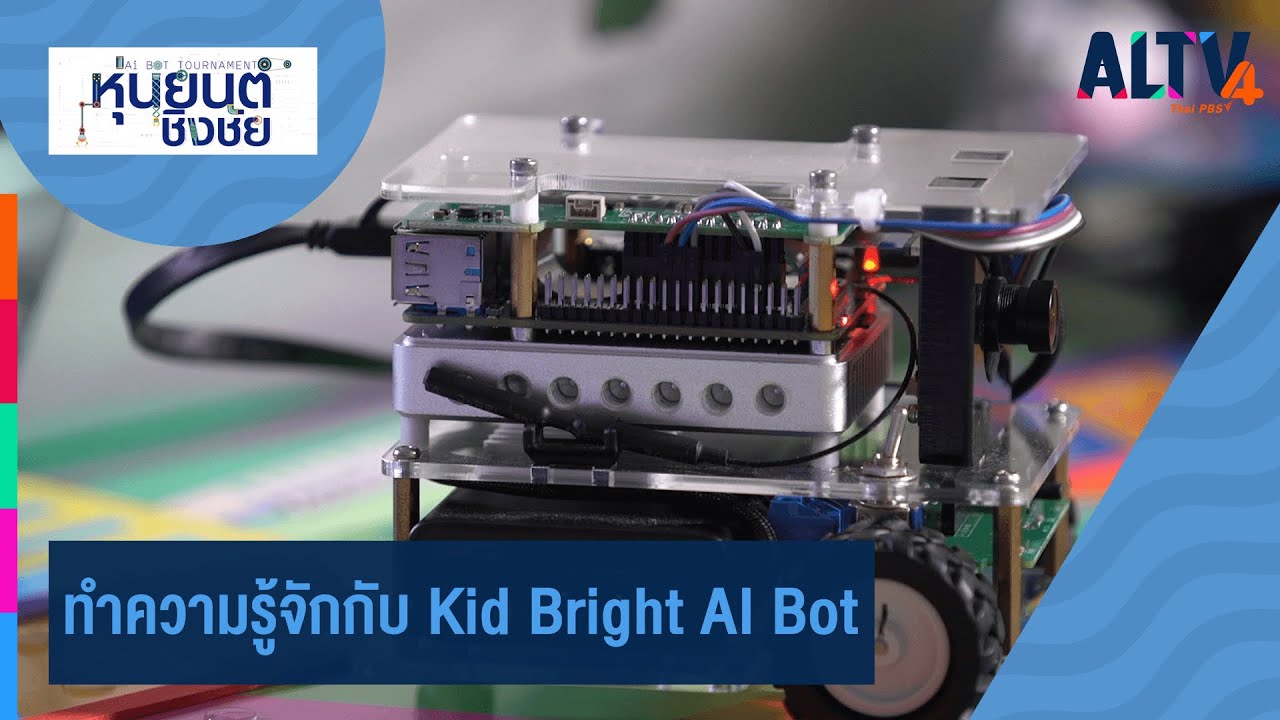 รายการหุ่นยนต์ชิงชัย (รับชมย้อนหลัง) - Coding at School