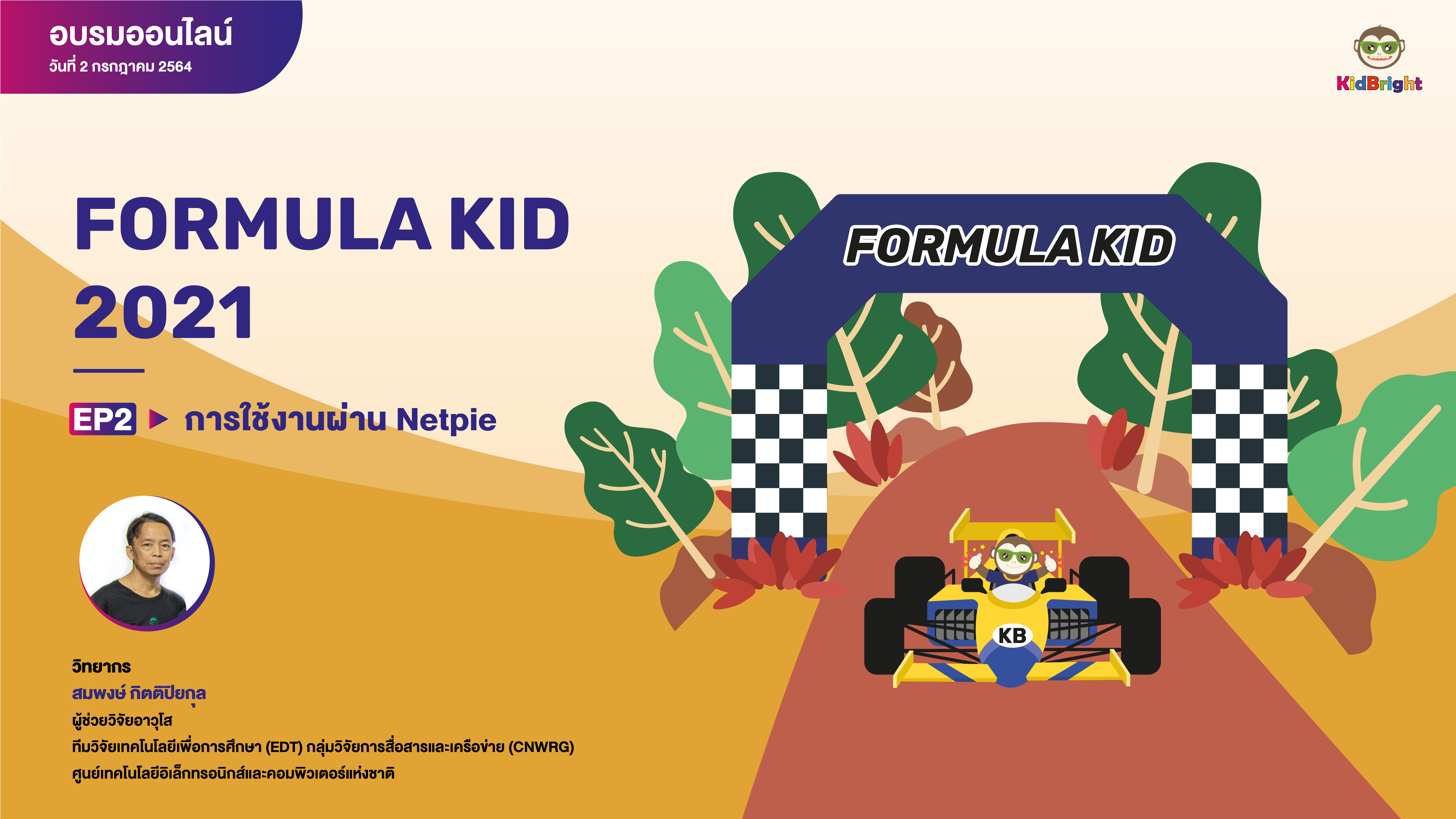 FORMULA KID | EP2 การใช้งานผ่าน NETPIE - Coding at School