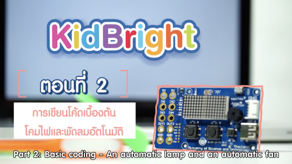 [ENG] KidBright #2 Basic Coding - Coding at School