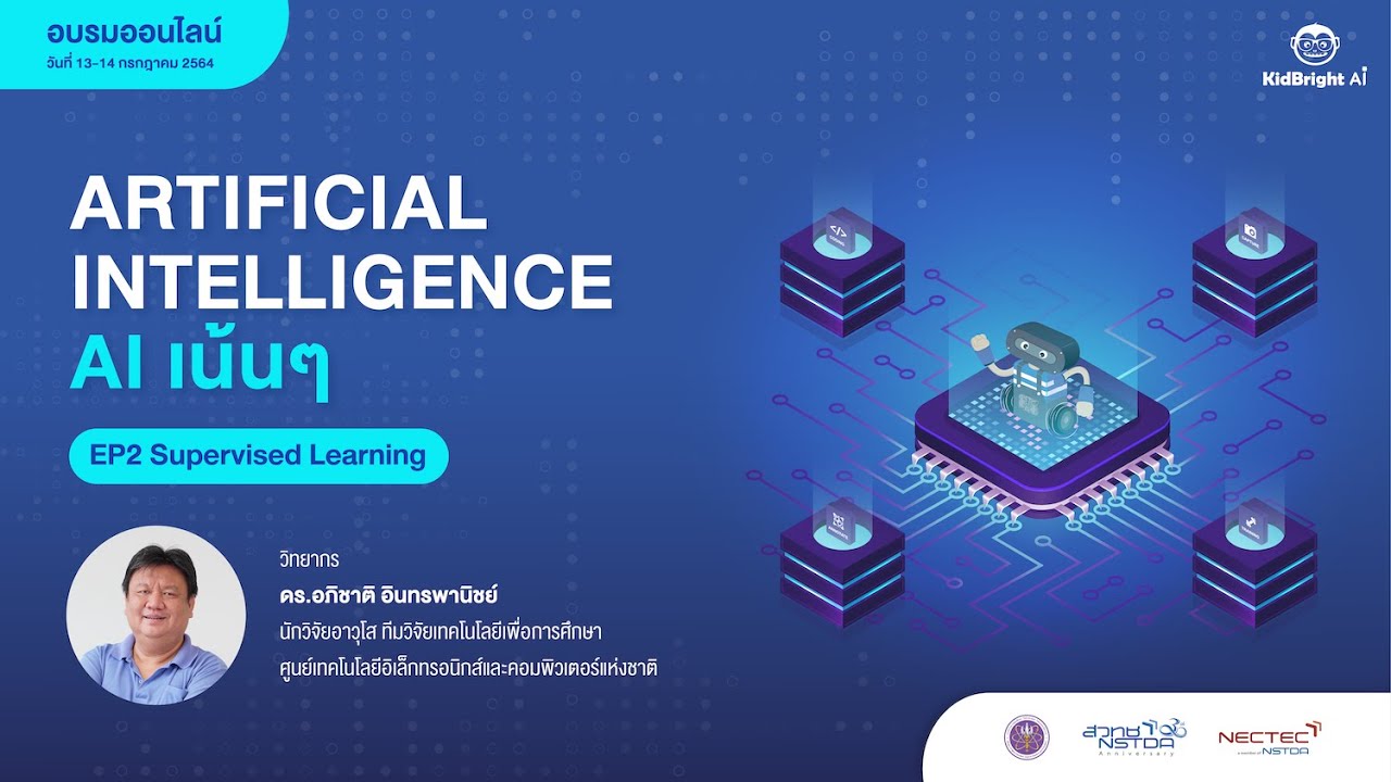 ทฤษฎี AI | EP2 Supervised Learning - Coding at School