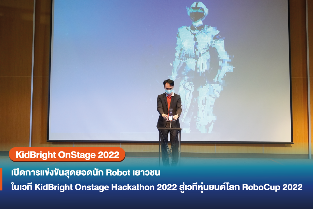 เปิดการแข่งขันสุดยอดนัก Robot เยาวชน ในเวที KidBright OnStage Hackathon ...