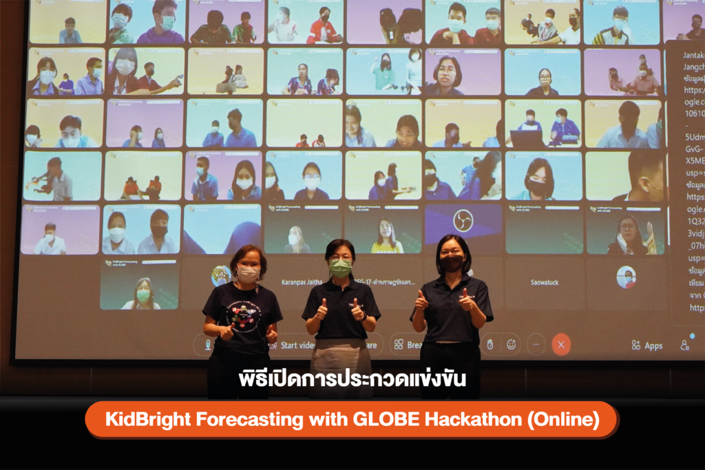 เปิดการประกวดแข่งขัน KidBright Forecasting with GLOBE Hackathon (Online ...