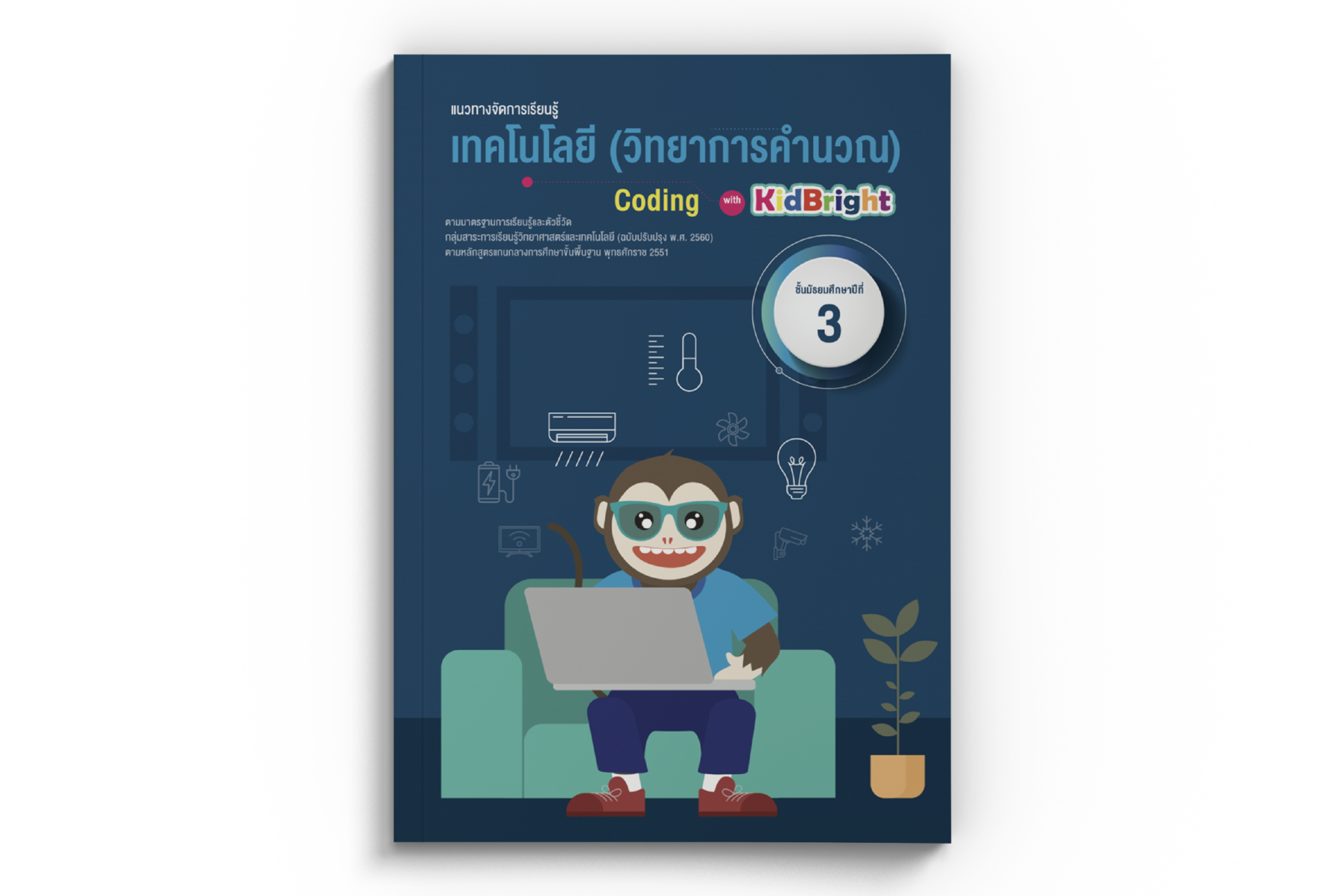 แนวทางจัดการเรียนรู้ เทคโนโลยี (วิทยาการคำนวณ): Coding with KidBright ...