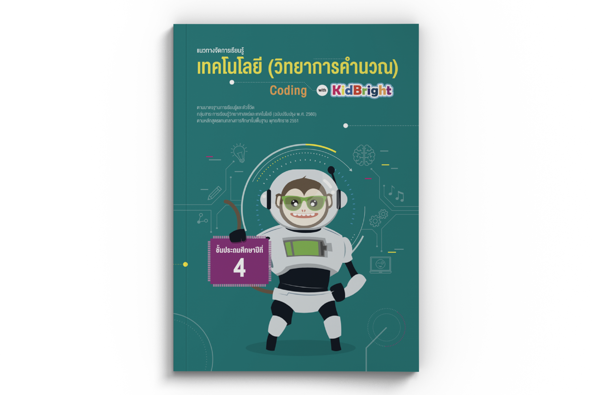 แนวทางจัดการเรียนรู้ เทคโนโลยี (วิทยาการคำนวณ): Coding with KidBright ชั้นประถมศึกษาปีที่ 4 ...