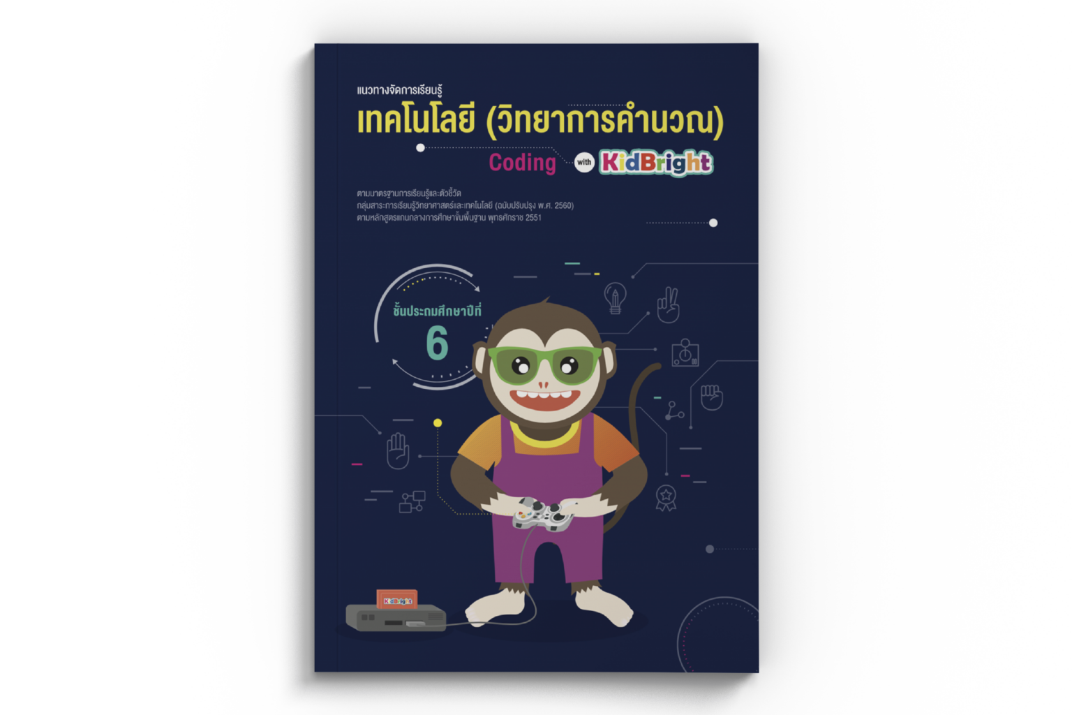 แนวทางจัดการเรียนรู้ เทคโนโลยี (วิทยาการคำนวณ): Coding with KidBright ชั้นประถมศึกษาปีที่ 6 ...