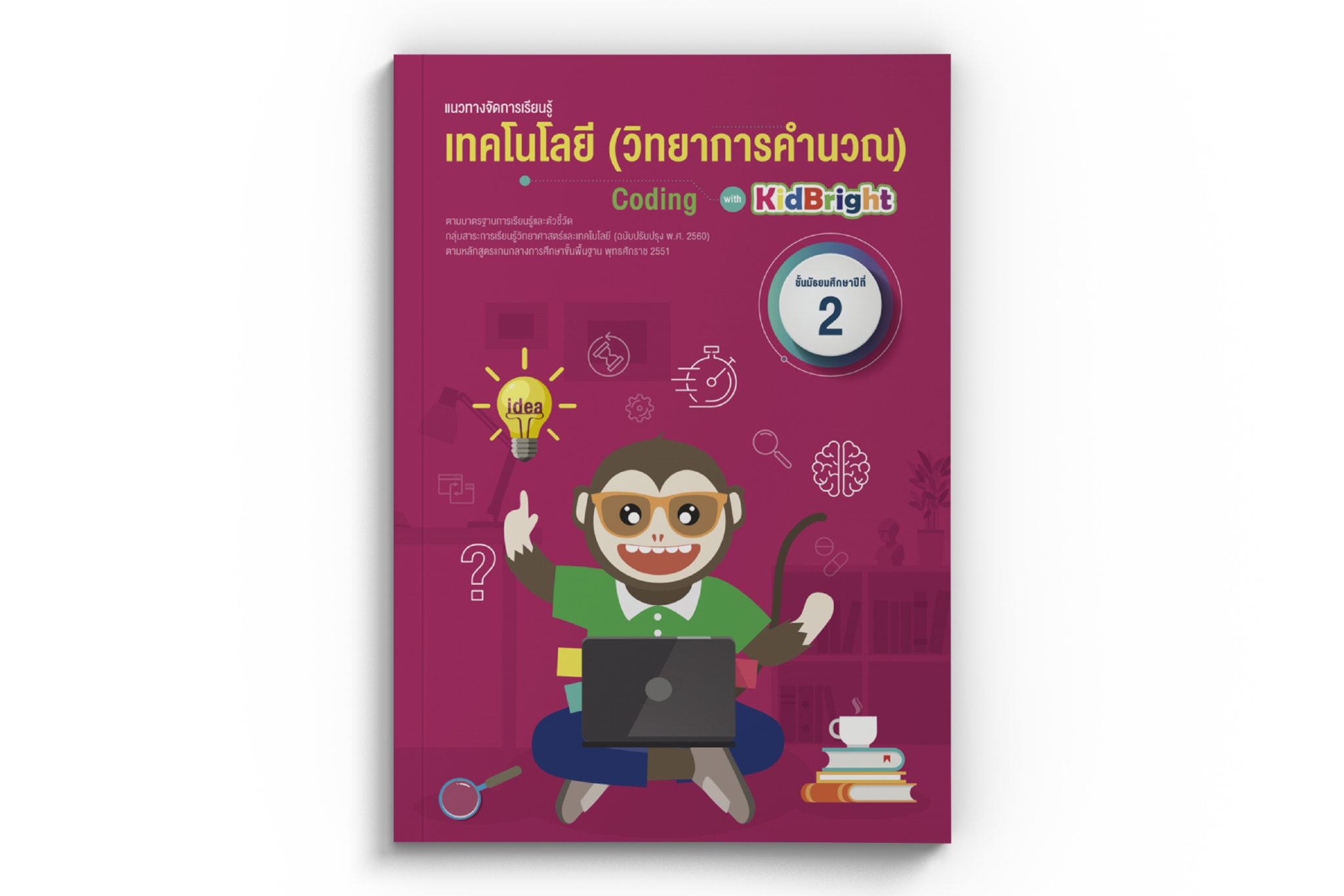 แนวทางจัดการเรียนรู้ เทคโนโลยี (วิทยาการคำนวณ): Coding with KidBright ชั้นมัธยมศึกษาปีที่ 2 ...
