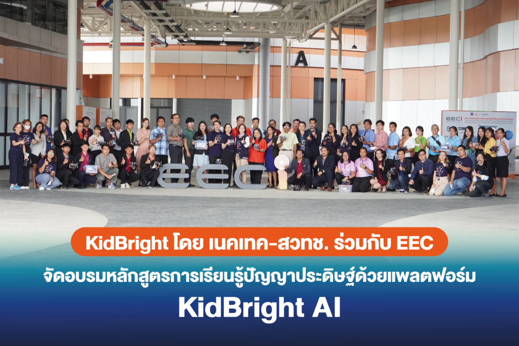 KidBright โดย เนคเทค-สวทช. ร่วมกับ EEC จัดอบรมหลักสูตร "การเรียนรู้ ...