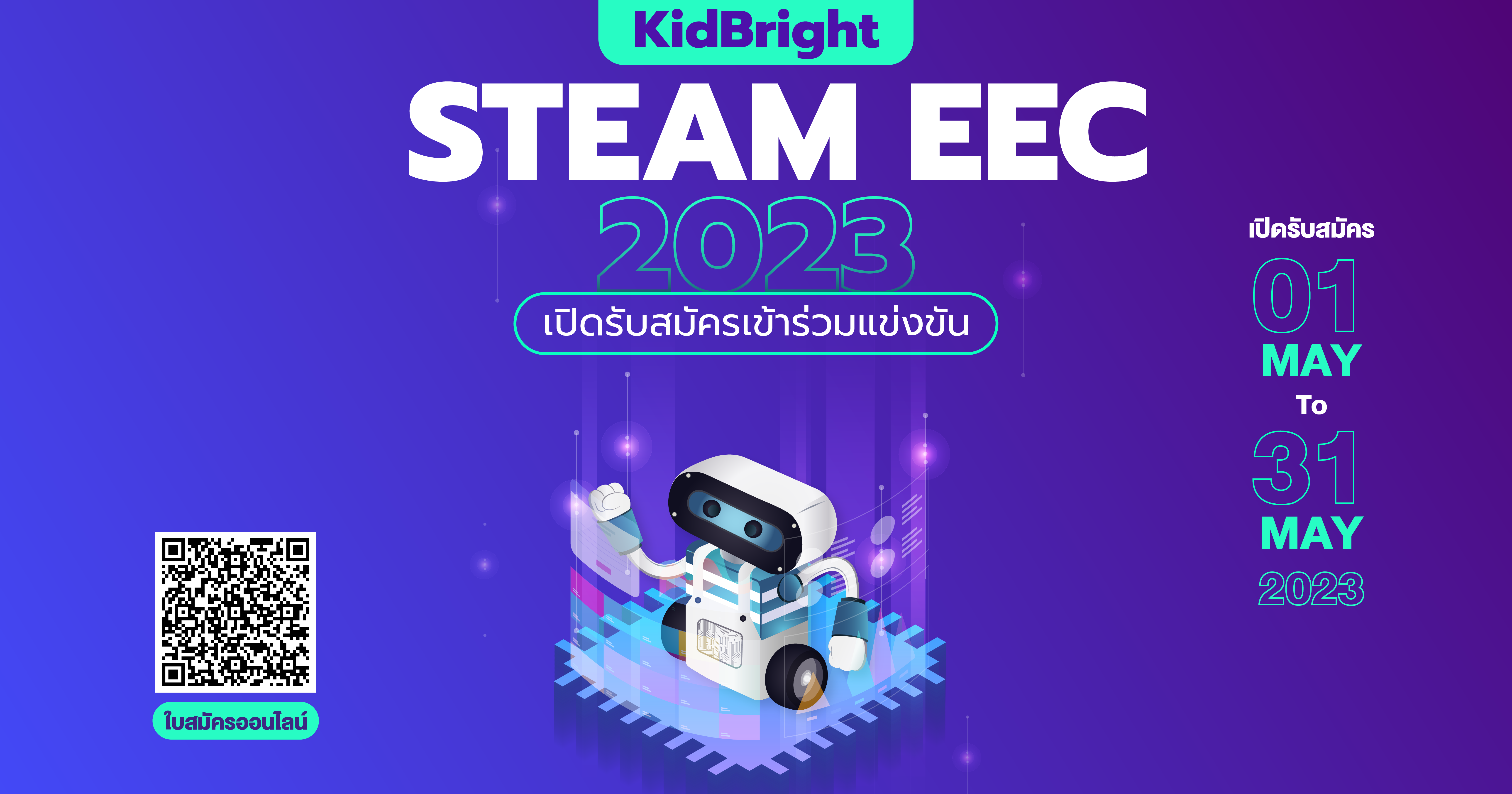 เปิดรับสมัครการประกวดแข่งขัน KidBright STEAM EEC 2023 - Coding at School