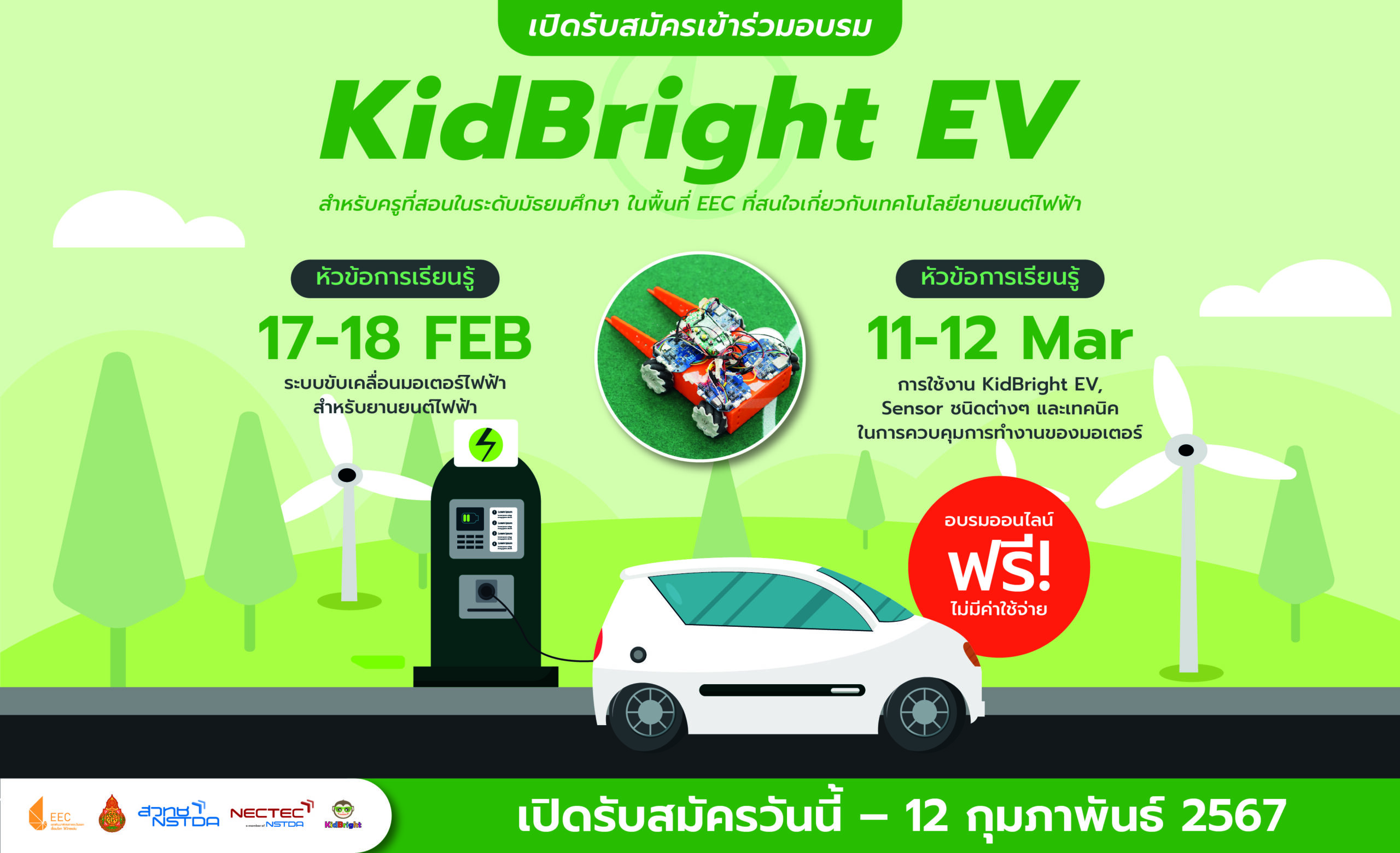 ประกาศรับสมัครครู/อาจารย์ ที่สอนในระดับมัธยมศึกษา ในพื้นที่ EEC ที่สนใจเกี่ยวกับเทคโนโลยียานยนต์ ...