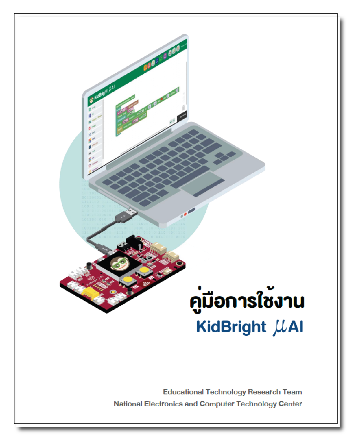 คู่มือการใช้งาน KidBright μAI - Coding at School