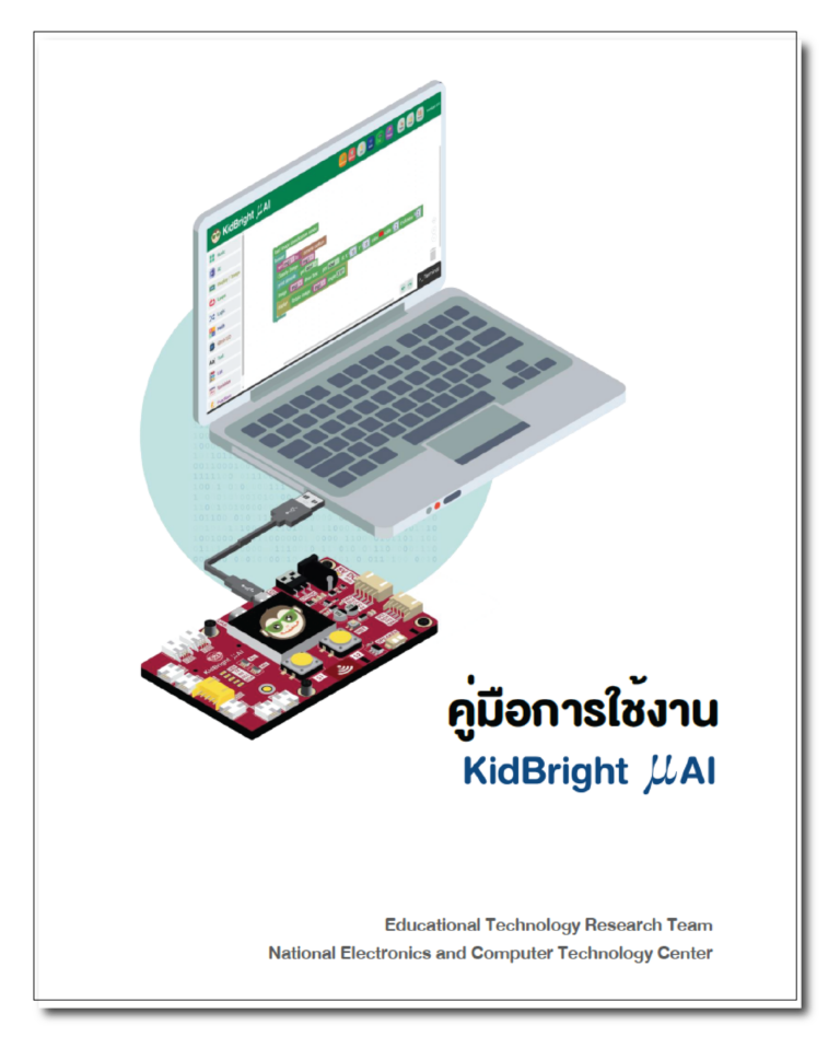 คู่มือการใช้งาน KidBright μAI - Coding at School