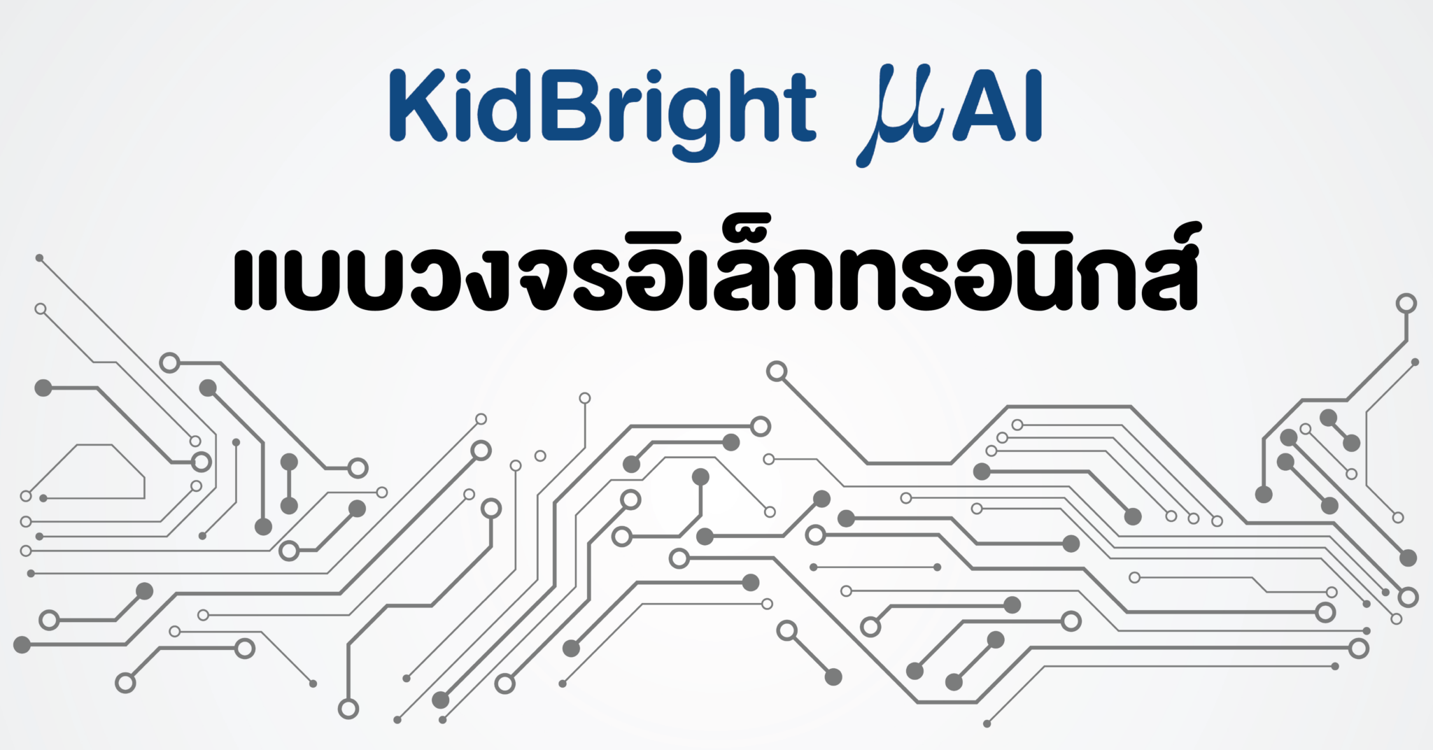 แบบวงจรอิเล็กทรอนิกส์ KidBright μAI - Coding at School